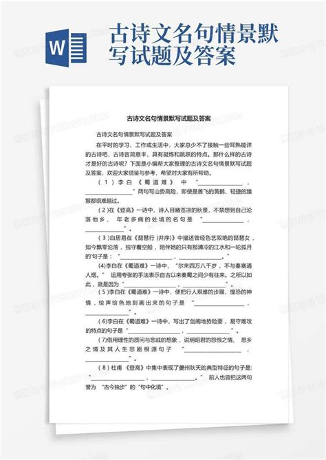 古诗文名句情景默写试题及答案word模板下载编号lkpdbnvv熊猫办公