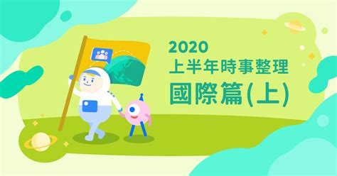 考公民看這2020上半年時事整理國際篇上集