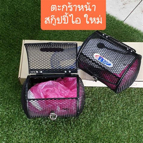 ลดกระหน่ำ ตะกร้าสกู๊ปปี้ไอ ใหม่ปี2012 ปี2020 ทรงสวยพร้อม กิ้ปล้อค