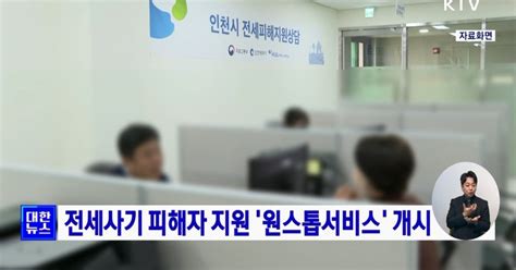 전세사기 피해자 지원 원스톱서비스 개시