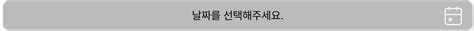 Css Type이 Date인 Input의 캘린더 아이콘 커스텀하기