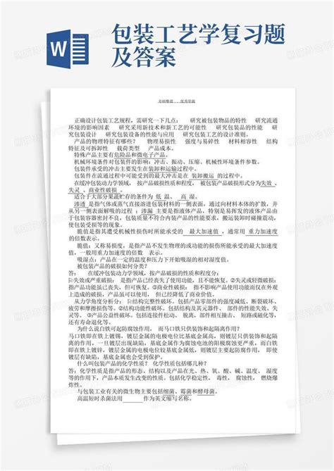 包装工艺学复习题及答案word模板下载编号qznjyero熊猫办公