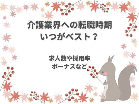 介護業界への転職時期はいつが良い？求人や賞与で見る転職タイミング 介護職のおはなし