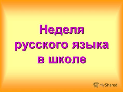 Презентация на тему Неделя русского языка в школе Цели и задачи