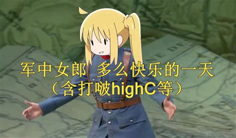 【ai虹夏】军中女郎 多么快乐的一天 米粒太 （含打啵highc等） 好好好是是是啊啊啊 默认收藏夹 哔哩哔哩视频