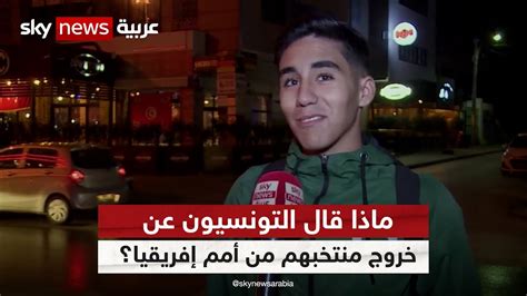 ردود فعل الشارع التونسي بعد خروج المنتخب من الدور الأول لكأس أمم