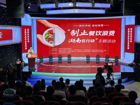 “制止餐饮浪费湖南在行动”主题活动在长沙举行市场执法食品
