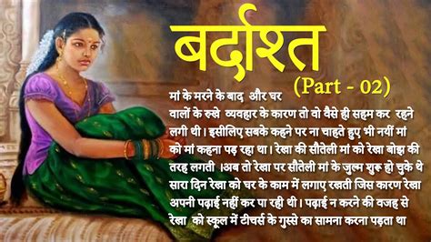 Part 2 बर्दाश्त।आत्मा को झकझोर कर रख देने वाली दिल दहला देने वाली कहानी