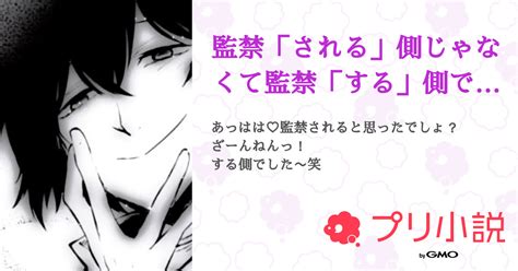 監禁「される」側じゃなくて監禁「する」側です♡【参加型〆】 全2話 【連載中】（紅茶ちゃん今迄ありがとう！さんの小説） 無料スマホ夢