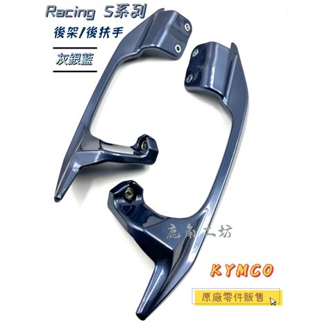 【鹿角工坊】快速出貨 光陽 Kymco 原廠零件 雷霆s Racings 後架 後扶手 灰銀藍 銀藍 Ach6 蝦皮購物