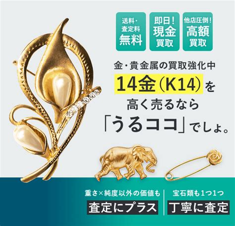 14金（k14）買取 相場価格に合わせて高価買取なら「うるココ」
