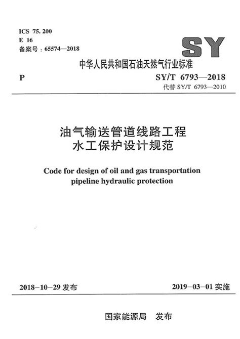 Syt 6793 2018 油气输送管道线路工程水工保护设计规范免费标准下载网