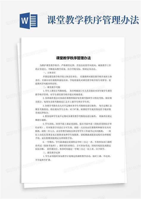 课堂教学秩序管理办法word模板下载编号qgebzkbv熊猫办公