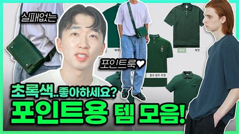 내 코디가 너무 심심하다고 생각한다면 Youtube