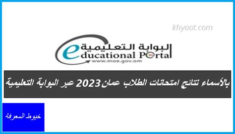 بالأسماء نتائج امتحانات الطلاب عمان 2023 عبر البوابة التعليمية