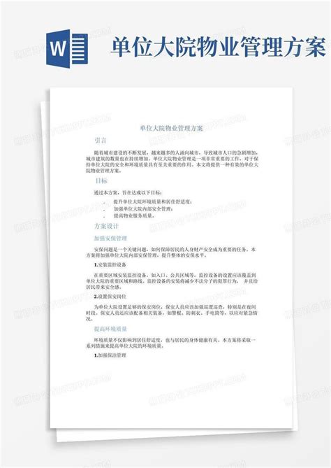 单位大院物业管理方案Word模板下载 编号qbyvreky 熊猫办公