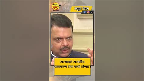 राज्यातलं राजकीय वातावरण ठीक कधी होणार Maharashtra Politics Youtube
