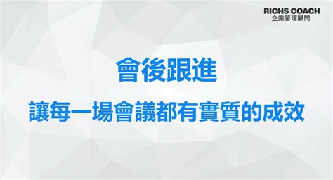 如何提高開會效率？有效提升開會效率的11種方法 Richs Coach 企業管理顧問