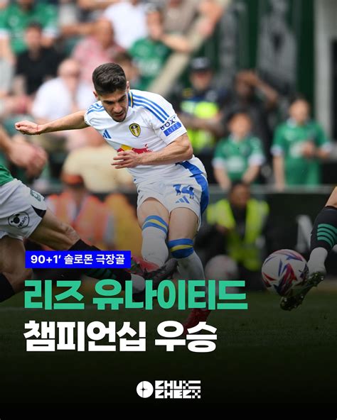 축구체크 🚨 솔로몬 추가시간 극장골 ㄷㄷ 챔피언십 24 25시즌 종료 리즈 우승 및 Po 대진 번리 승점 100점 16실점하고도 2위 승격 Po 대진 완성 ⬇