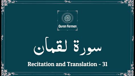 Surah Luqman Beautiful Quran Recitation Sleep With Awakening YouTube