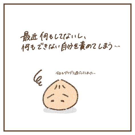 最近何もできていない自分を責めてしまう │ Arimuuの肉漫画