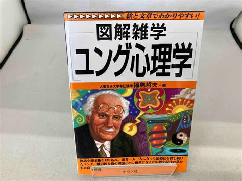 Yahooオークション 図解雑学 ユング心理学 福島哲夫