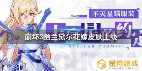 崩坏三幽兰黛尔皮肤 崩坏三幽兰黛尔皮肤图片 金符游戏