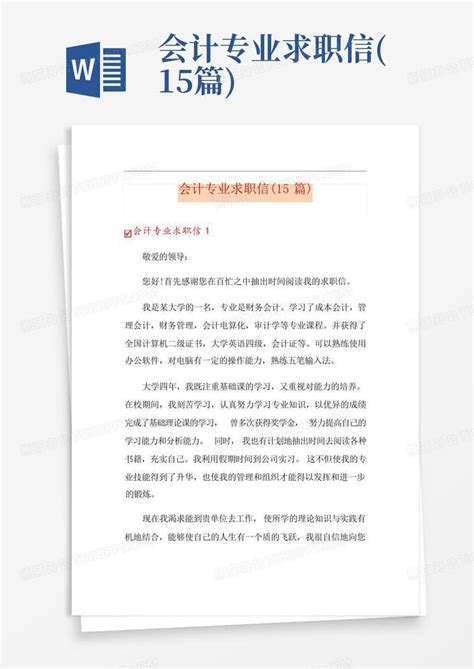 会计专业求职信15篇word模板下载编号lzrjybaw熊猫办公