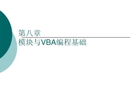 第8章 模块与VBA编程基础 word文档在线阅读与下载 无忧文档