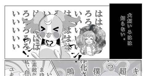 ネタ漫画 犬飼いろはは知らない つぐみゆかりのマンガ わんプリ わんだふるぷりきゅあ キュアアーニャ Pixiv