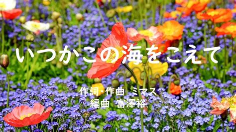 いつかこの海をこえて 合唱曲 ピアノ 混声三部 ミマス／富澤裕 Youtube