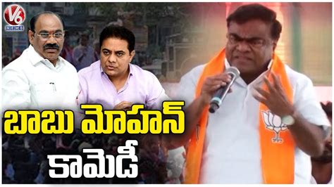 Babu Mohan Satiricial Comments On KTR Kusukuntla Prabhakar Reddy V6