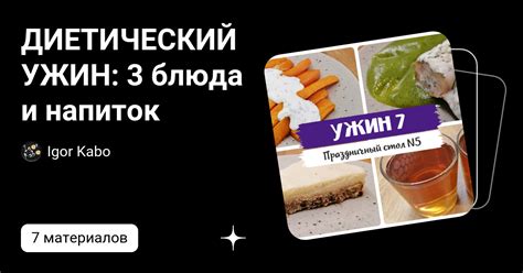 ДИЕТИЧЕСКИЙ УЖИН: 3 блюда и напиток | Игорь Кабо. Здоровое питание | Дзен