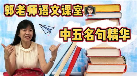 马来西亚华文课堂：中五名句精华教学 第26 30句 典故，含义和应用 名句考试贴士 Youtube