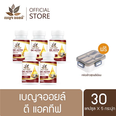 โปรโมชั่น เบญจออยล์ ดี แอคทีฟ 30 แคปซูล 5 กระปุก 1 190