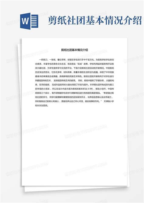 剪纸社团基本情况介绍word模板下载编号qmwamrgb熊猫办公