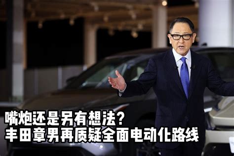 嘴炮还是另有想法？丰田章男再质疑全面电动化路线凤凰网视频凤凰网