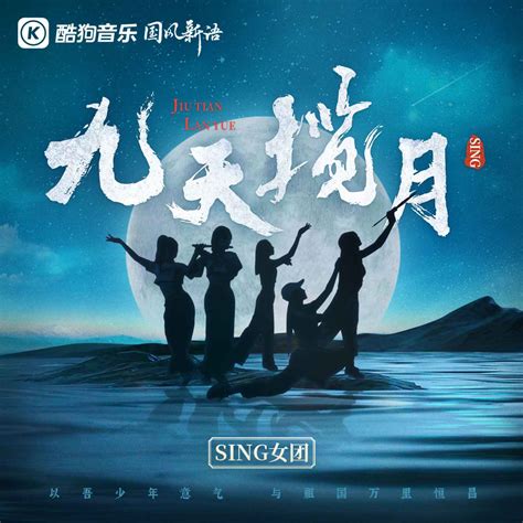 Sing女團「九天攬月」楽曲試聴