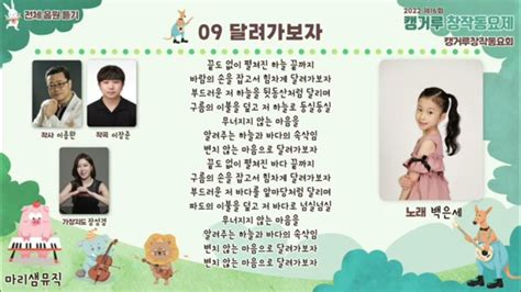 달려가보자 노래 백은세 이장준 작곡 이종완 작사 가창지도 장성경 캥거루창작동요제 달려가보자 백은세 Youtube