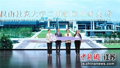 昆山杜克大学十周年发展大会举行——中国新闻网江苏
