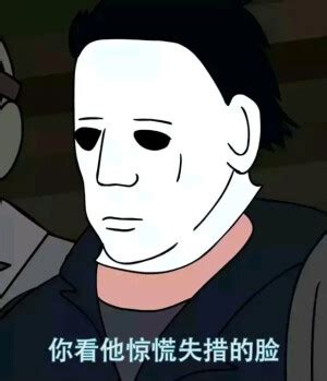 迈克尔迈尔斯 麦克尔迈尔斯 麦叔 迈叔 黎明杀机 月光光心慌慌 万圣节 高清图片堆糖美图壁纸兴趣社区