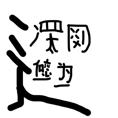 New 47 Stroked Cjk Character Runicode