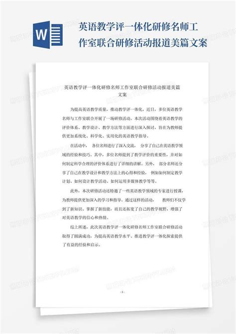 英语教学评一体化研修名师工作室联合研修活动报道美篇文案Word模板下载 编号lgjkzbnd 熊猫办公