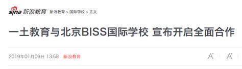 一土 VS BISS一场国际化学校运营管理中的罗生门 知乎