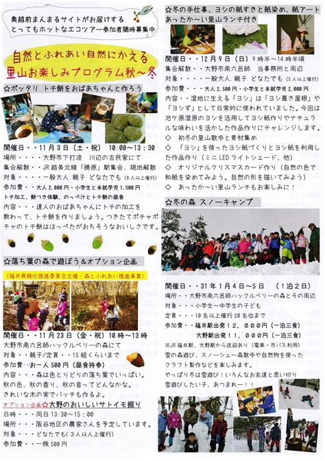 自然とふれあい、自然にかえる、エコツアーチラシ（30年度秋～冬） 奥越前まんまるサイト（ノーム自然環境教育事務所）