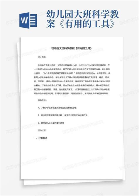 幼儿园大班科学教案《有用的工具》word模板下载编号qrroypkn熊猫办公
