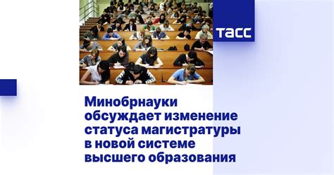 Минобрнауки обсуждает изменение статуса магистратуры в новой системе высшего образования