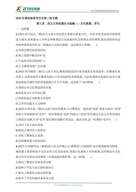 历史 2024年课标版高考历史第二轮专题练习 第9讲 西方文明的源头与滥觞—古代希腊、罗马含答案 试卷下载预览 二一课件通