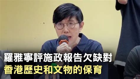 【1017民間記者會】中西區關注組召集人羅雅寧評林鄭施政報告對香港歷史和文化遺產保育的疏忽或承諾了做不到，讓香港文化遺產流失，並要求盡快建立