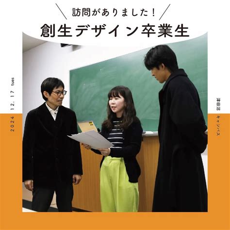 創生デザイン学科 創生デザイン学科卒業生の訪問がありました 創生デザイン学科の卒業生の皆さんは、様々な分野で活躍をされています